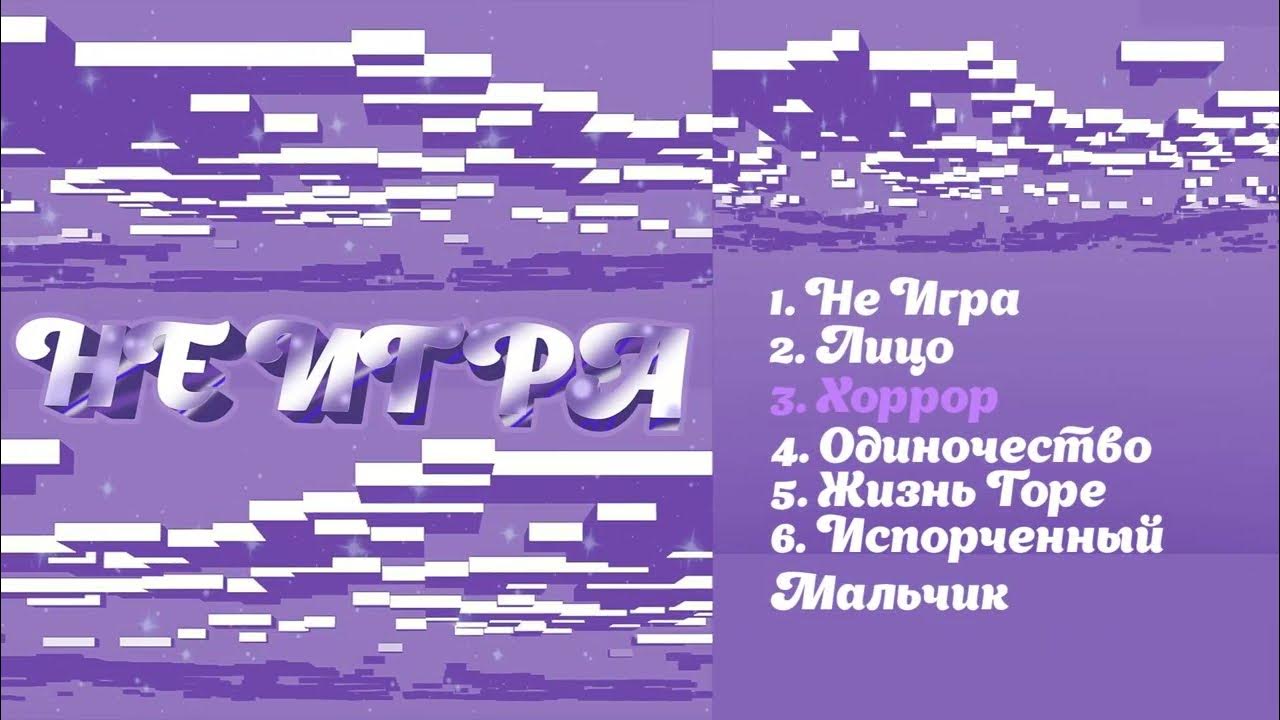 НЕ ИГРА (OFFICIAL VIDFEO 2023) (OFFICIAL ALBUM) - YouTube