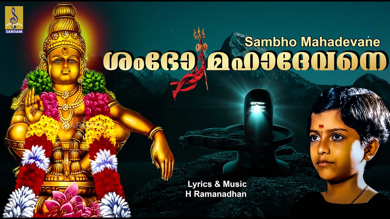 ശംഭോ മഹാദേവനെ | Ayyappa Devotional Song | Swami Padam | Sung By Baby ...