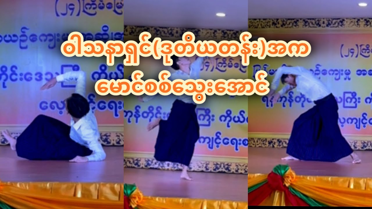မောင်စစ်သွေးအောင်၊ ဝါသနာရှင် ဒုတိယတန်း အက Youtube