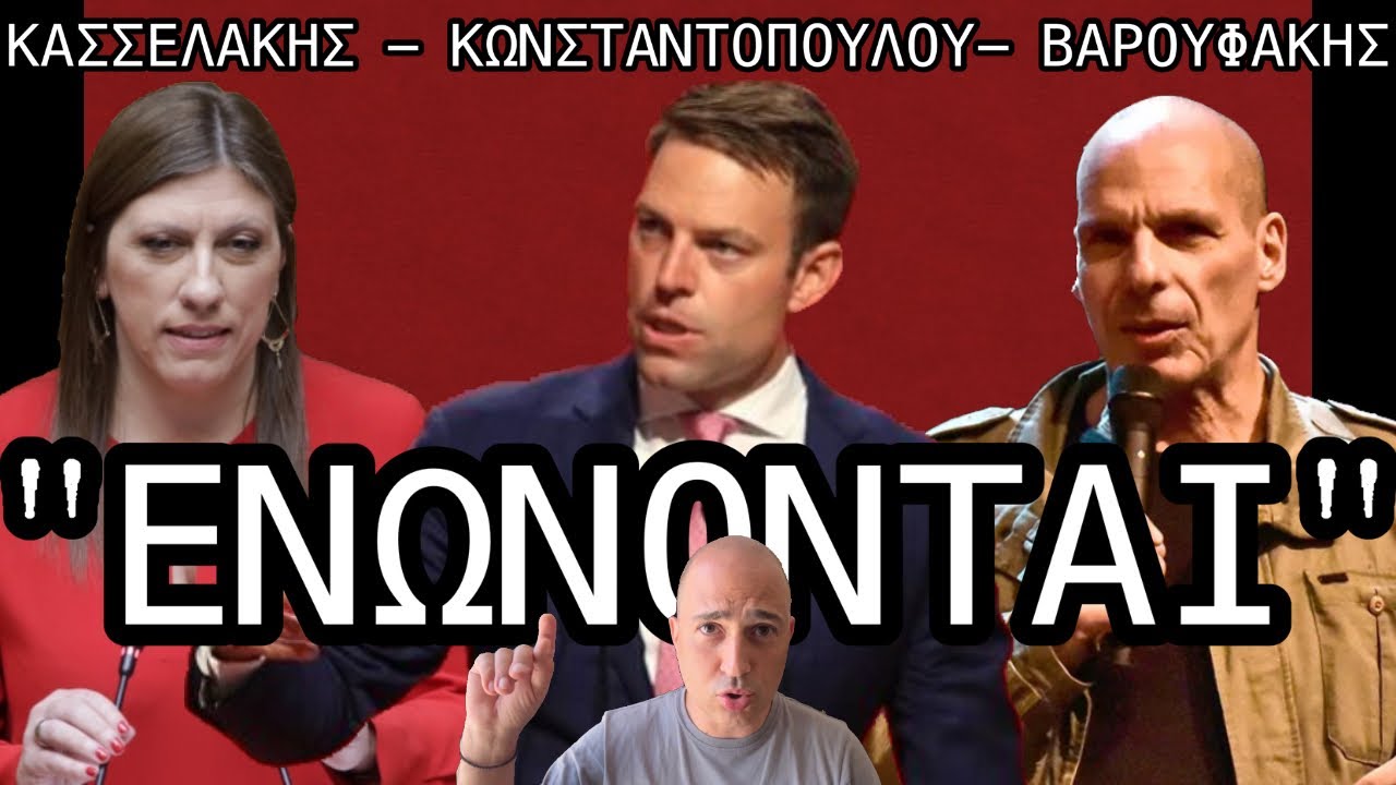 Ένωση Κασσελάκη, Κωνσταντοπούλου, Βαρουφάκη κόντρα στην επάνοδο Τσίπρα ...