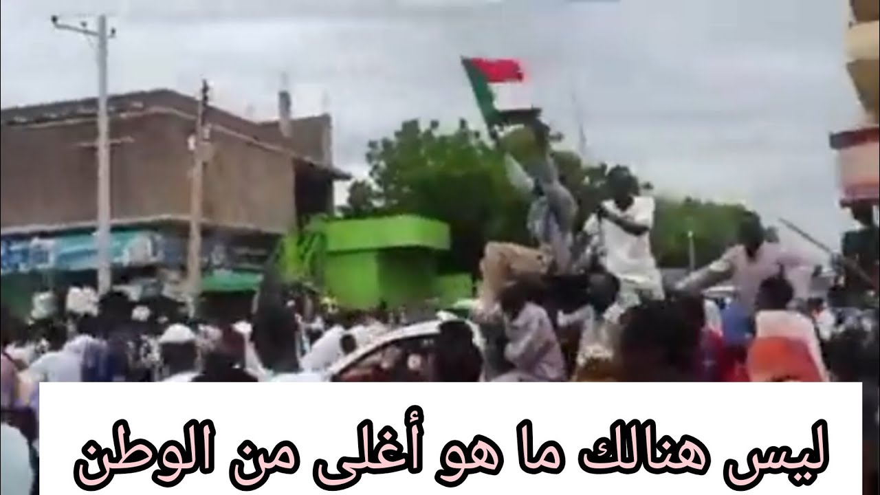 جماهير الشعب السوداني تنتفض ضد ملشيات الدعم السريع صف واحد خلف القوات