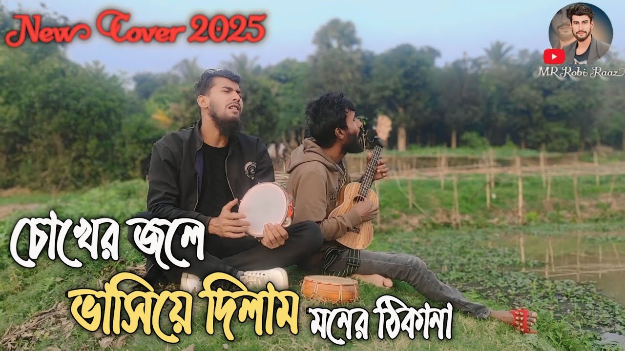 চোখের জলে ভাসিয়ে দিলাম মনের ঠিকানা | chokher jole bhasiye dilam moner thikana|Cover by MR Robi ...