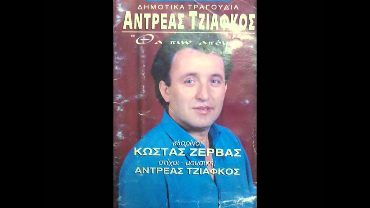 Ανδρεας Τζιαφκος - Γραμμα σου στελνω μανα μου - YouTube Music