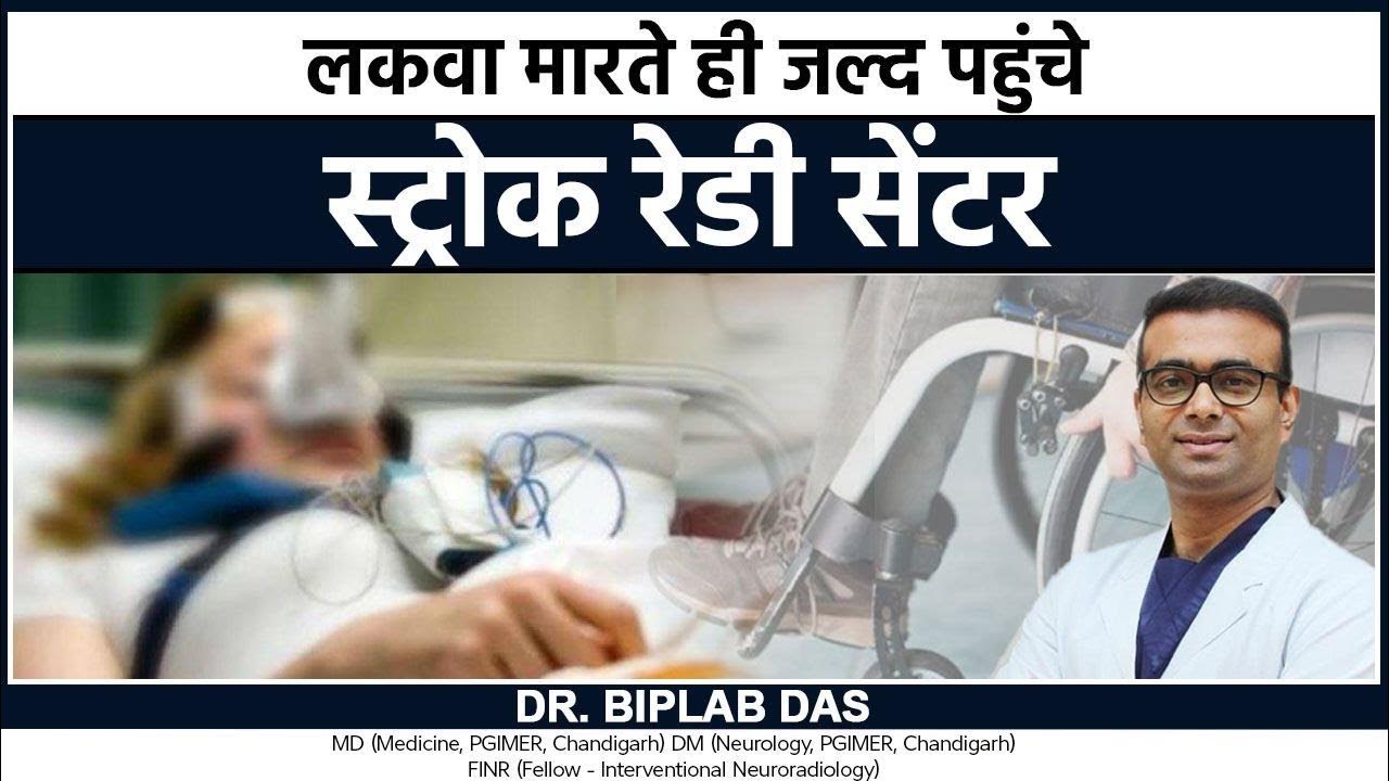 लकवा मारते ही जल्द पहुंचे स्ट्रोक रेडी सेंटर || Stroke Ready Center || Dr. Biplab Das - YouTube
