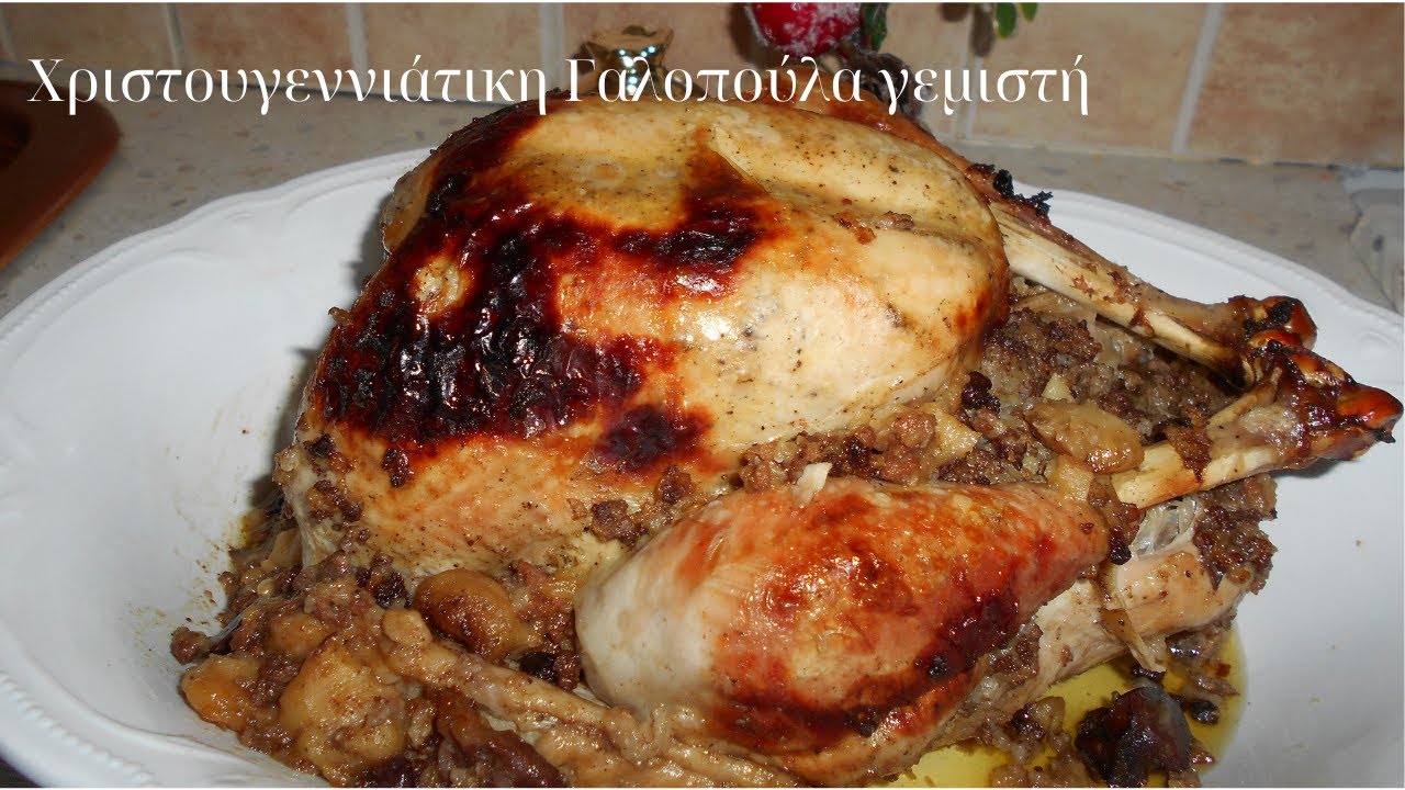 Χριστουγεννιάτικη Γαλοπούλα γεμιστή💯 | Christmas Stuffed Turkey ‼️ ...