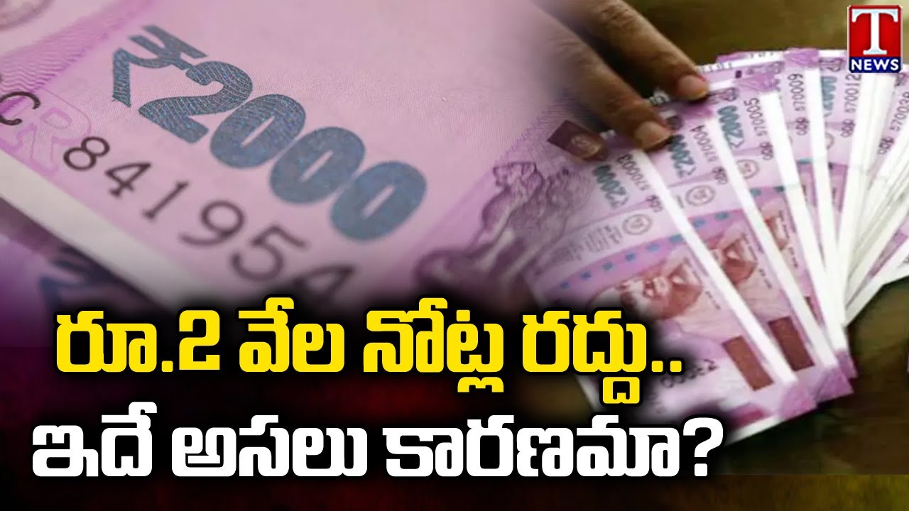 RBI To Withdraw Rs 2000 Notes From Circulation | T News - YouTube