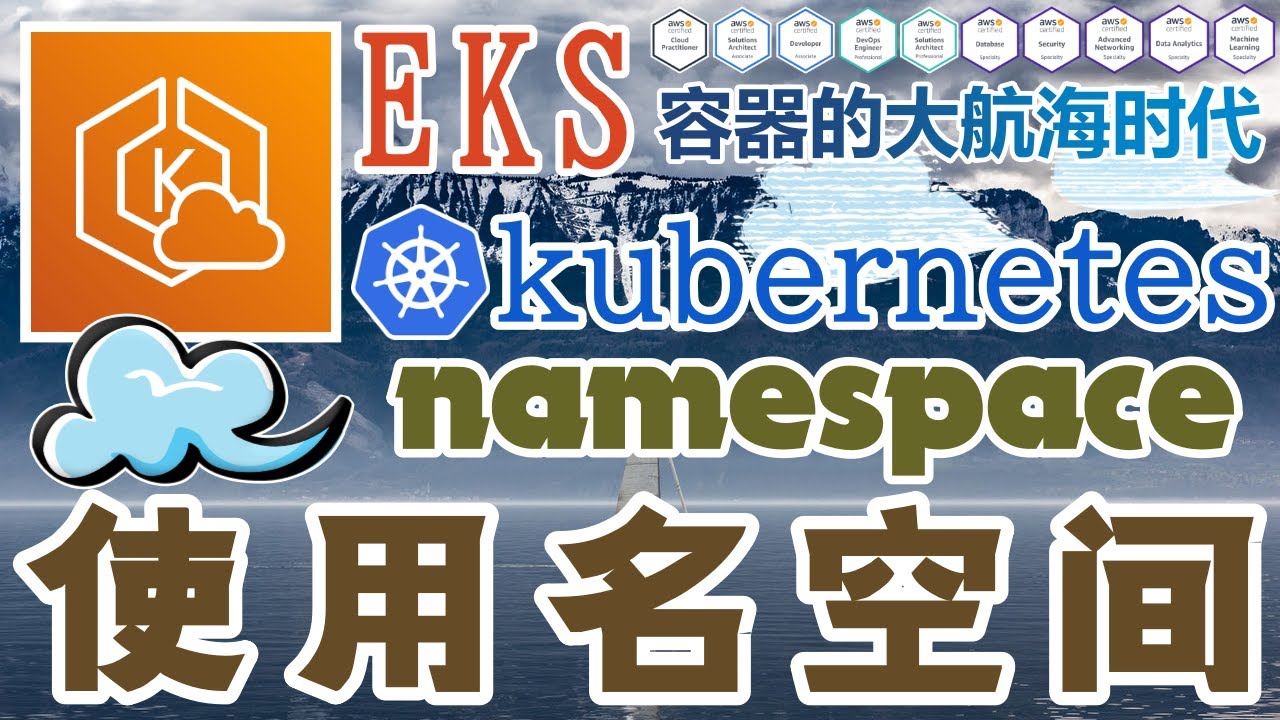AWS EKS K8S 容器编排管理工具 - Kubernetes@AWS - 使用名空间 namespace - YouTube