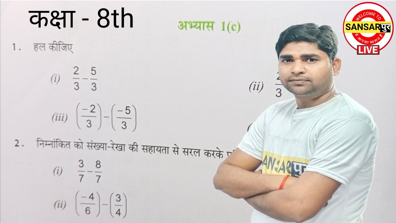 कक्षा 8 गणित अभ्यास 1(c) // Class 8th math chapter 1(c) // class 8th ...