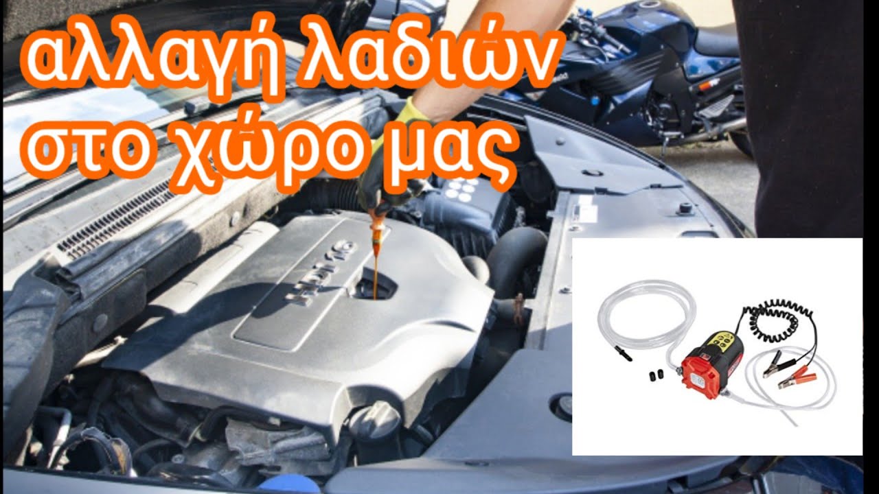 πως αλλάζεις λάδια στο σπίτι με αντλία αναρρόφησης! - YouTube