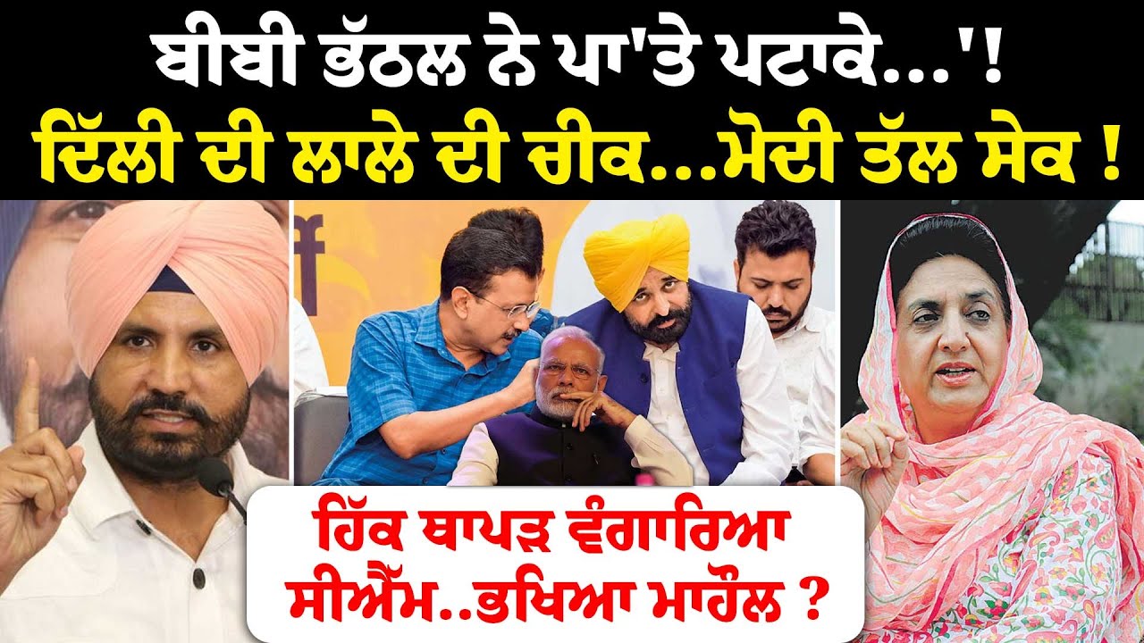 Bibi Bathal ਨੇ ਪਾ'ਤੇ ਪਟਾਕੇ...'!ਦਿੱਲੀ ਦੀ ਲਾਲੇ ਦੀ ਚੀਕ...ਮੋਦੀ ਤੱਲ ਸੇਕ ...