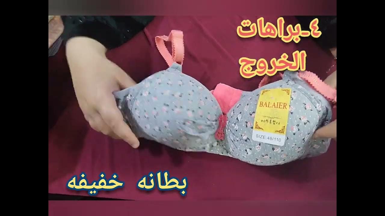 ازاي اختار البرا المناسبه اللي تظبط الاوت فيت سواء ف البيت أو الجيم او الخروج او المناسبات Youtube