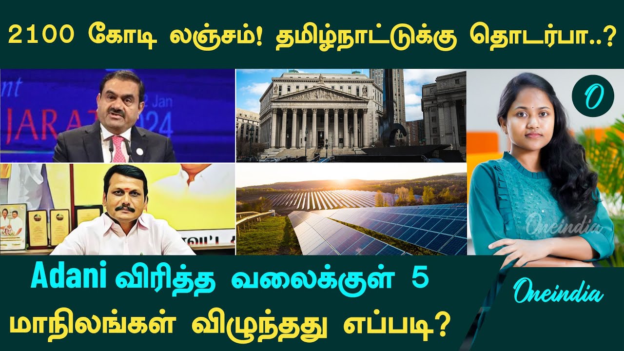 Adani தமிழ்நாடு, ஆந்திராவுக்கு லஞ்சம் கொடுத்தாரா? Adani Issue in Tamil ...