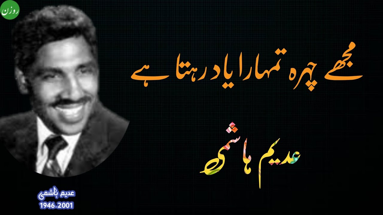Urdu Ghazal | Adeem Hashmi | SAR e Mehfil Musafir Ko | Best Ghazal @rozanpoetry - YouTube
