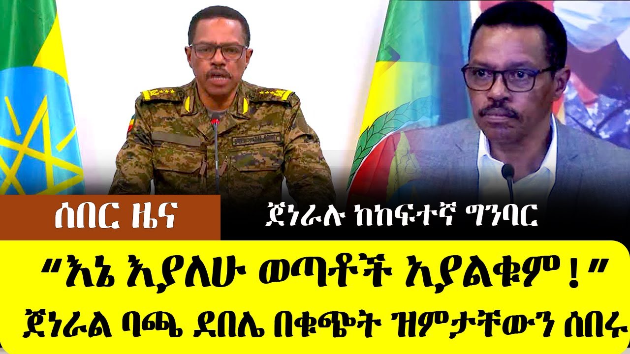 ሰበር ዜና - ጀነራል ባጫ ደበሌ ከከፍተኛ ግንባር ዝምታቸውን ሰበሩ! በቁጭት ተናገሩ ! "እኔ እያለሁ ወጣቶች ...