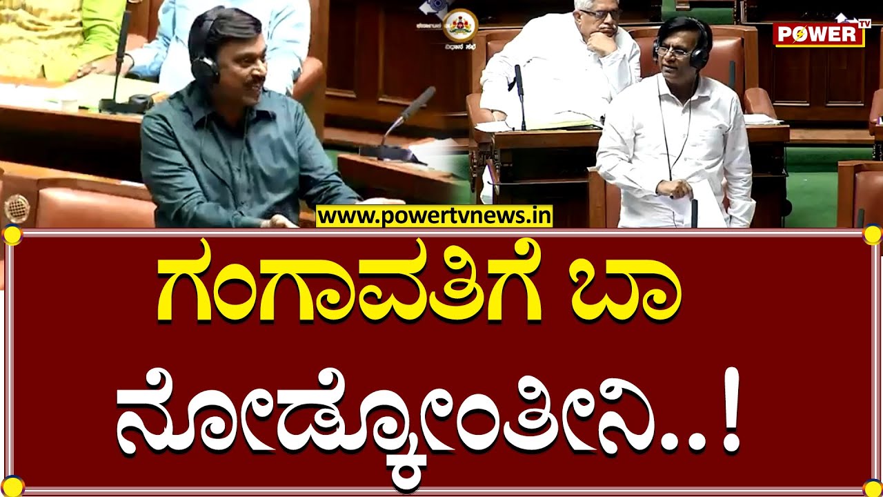 Basavaraj Rayareddy : ಗಂಗಾವತಿಗೆ ಬಾ ನೋಡ್ಕೋಂತೀನಿ..!| MLA Janardhan Reddy ...