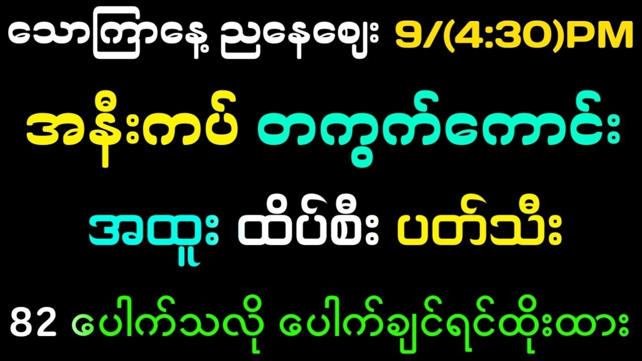 9 2 24 2d ညနေစျေး အနီးကပ် တကွက်ကောင်း ထိပ်စီး ပတ်သီး 2dmyanmar 2dlive
