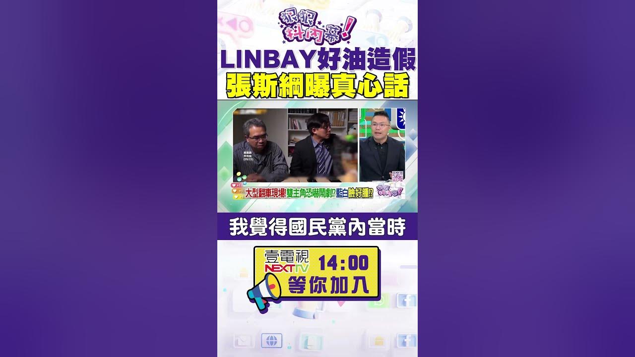 #狠狠抖內幕 #linbay好油 造假 #張斯綱 曝真心話 - YouTube