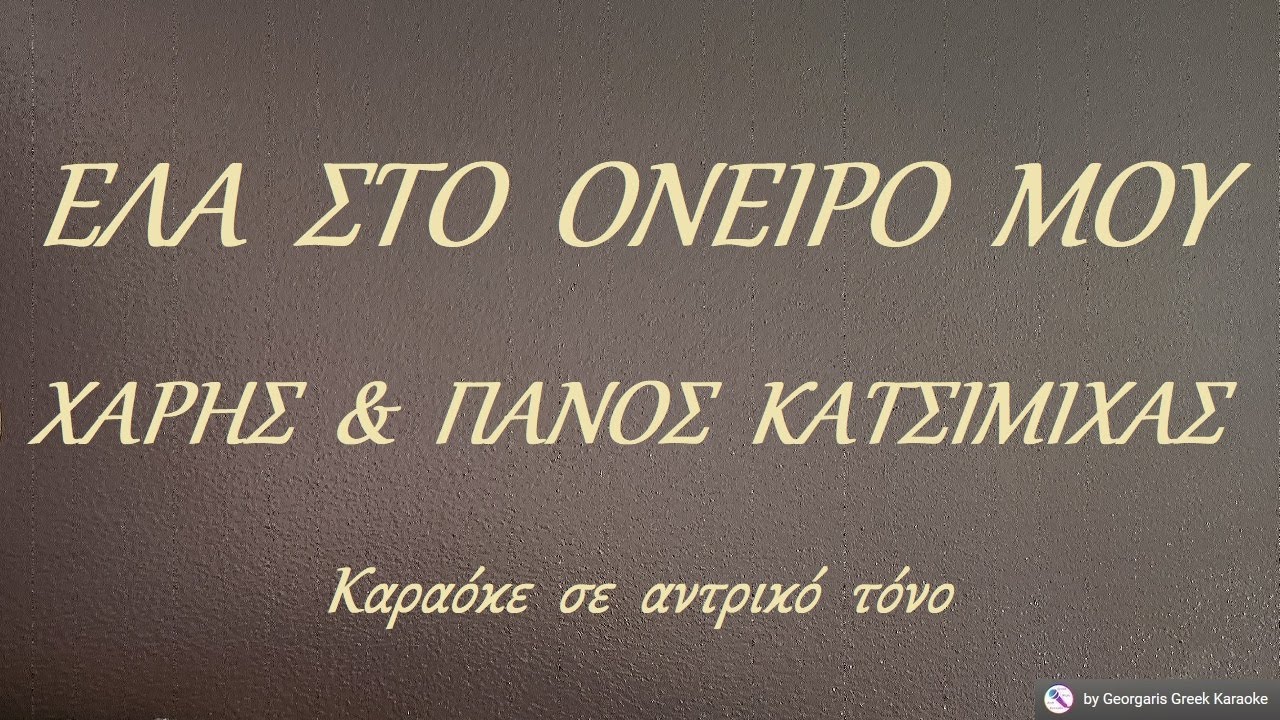 ΕΛΑ ΣΤΟ ΟΝΕΙΡΟ ΜΟΥ - ΧΑΡΗΣ & ΠΑΝΟΣ ΚΑΤΣΙΜΙΧΑΣ (ΣΟΛ) Καραόκε σε αντρικό ...