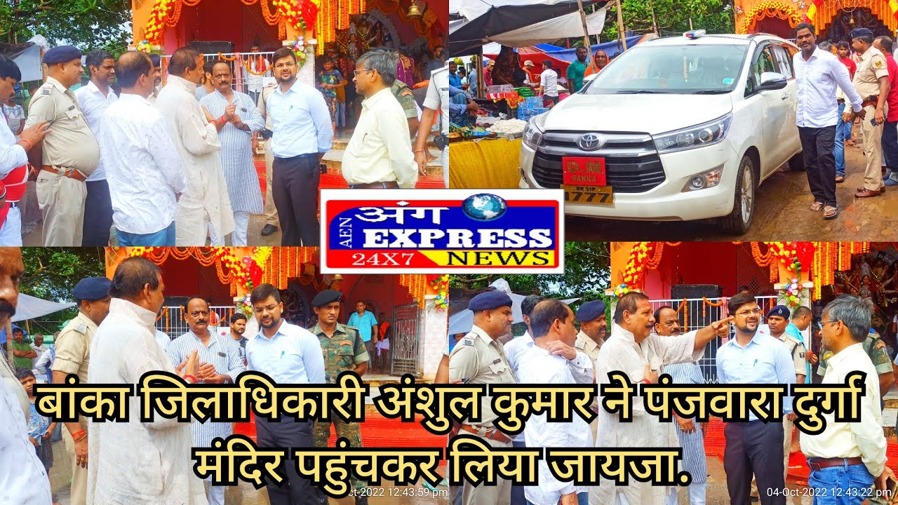 बांका जिलाधिकारी अंशुल कुमार ने पंजवारा दुर्गा मंदिर पहुंचकर लिया जायजा ...