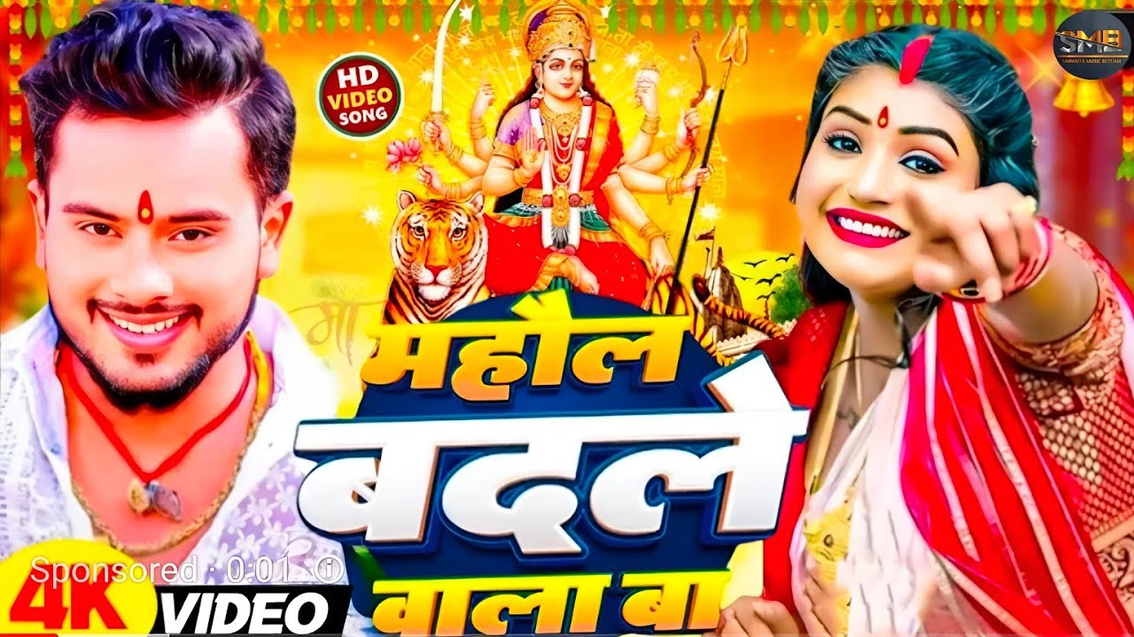 माहौल बदले वाला बा दुर्गा पूजा स्पेशल 2024 || Bhojpuri bhakti Song ...