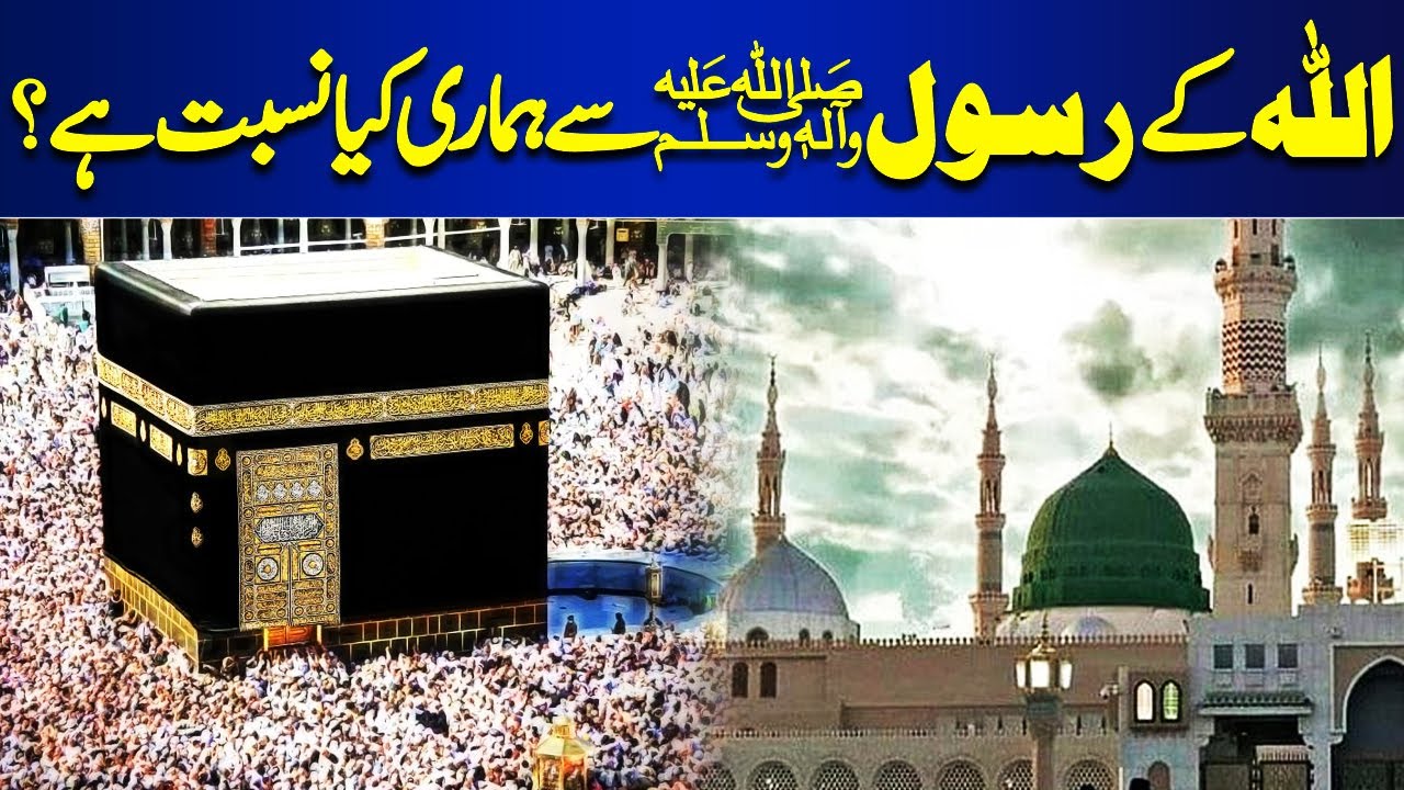 Allah Ke Rasool (SAWW) Se Hamari Kya Nisbat Hai? | Payam e Subh | Dunya ...