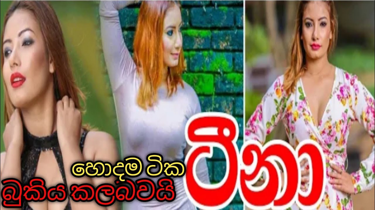 ටීනා ශනෙල්(teena shanel) |Ruwan Madusanka (චාරූ ) - YouTube