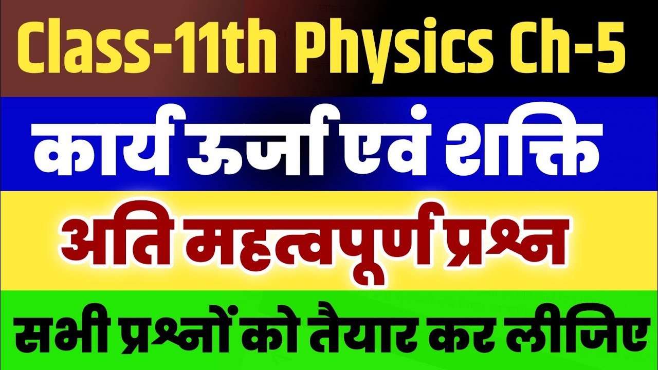 Imp Question Class-11th Physics Chapter-5| कार्य ऊर्जा एवं शक्ति |कक्षा ...