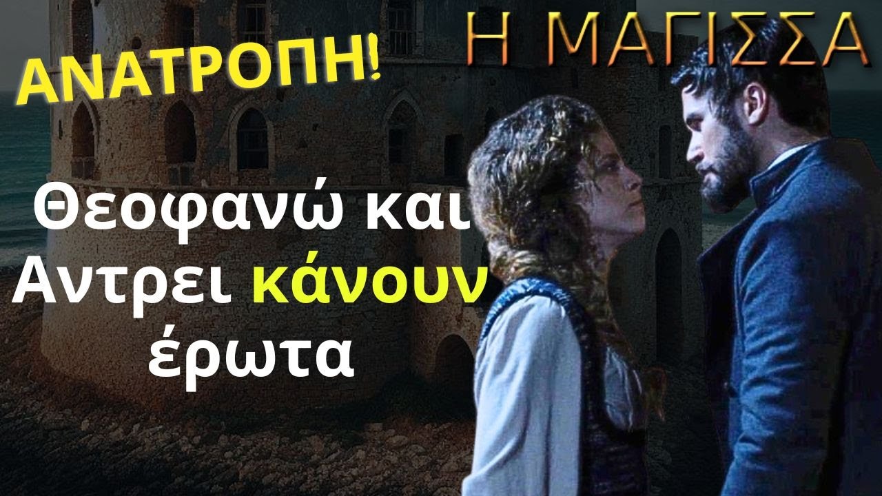 Η Μάγισσα Spoiler: ΑΝΑΤΡΟΠΗ! Θεοφανώ και Αντρει κάνουν έρωτα - YouTube