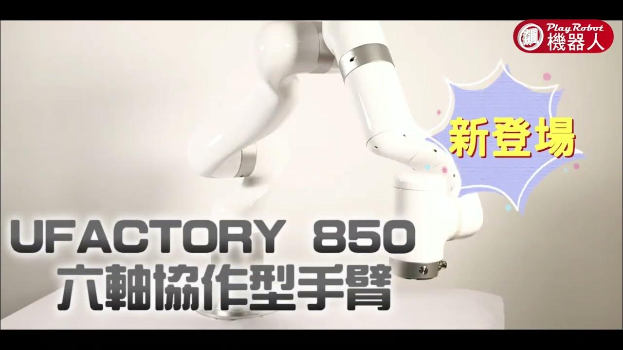 UFACTORY 850 輕量6軸協作型手臂~新登場 - YouTube