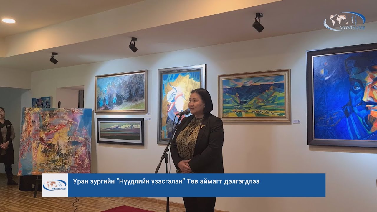Уран зургийн “Нүүдлийн үзэсгэлэн” Төв аймагт дэлгэгдлээ Youtube