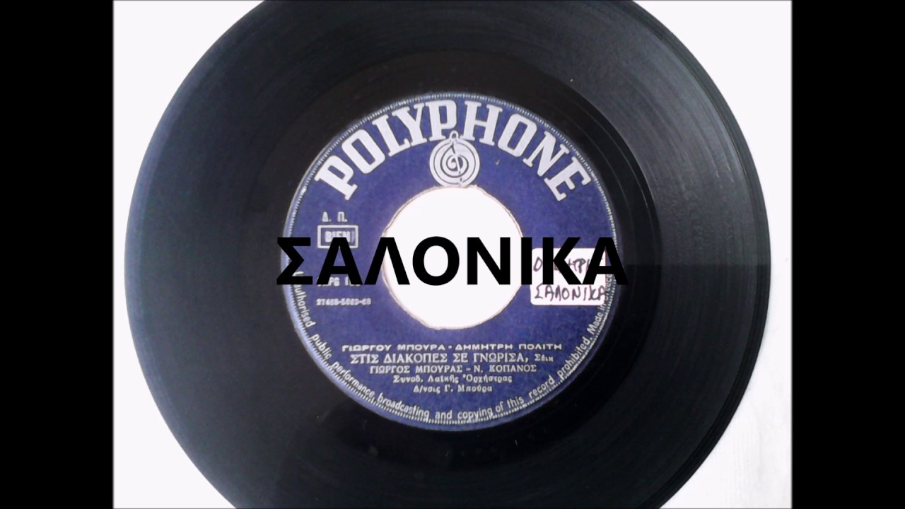 ΣΤΙΣ ΔΙΑΚΟΠΕΣ ΣΕ ΓΝΩΡΙΣΑ ΓΙΩΡΓΟΣ ΜΠΟΥΡΑΣ Ν ΚΟΠΑΝΟΣ Youtube