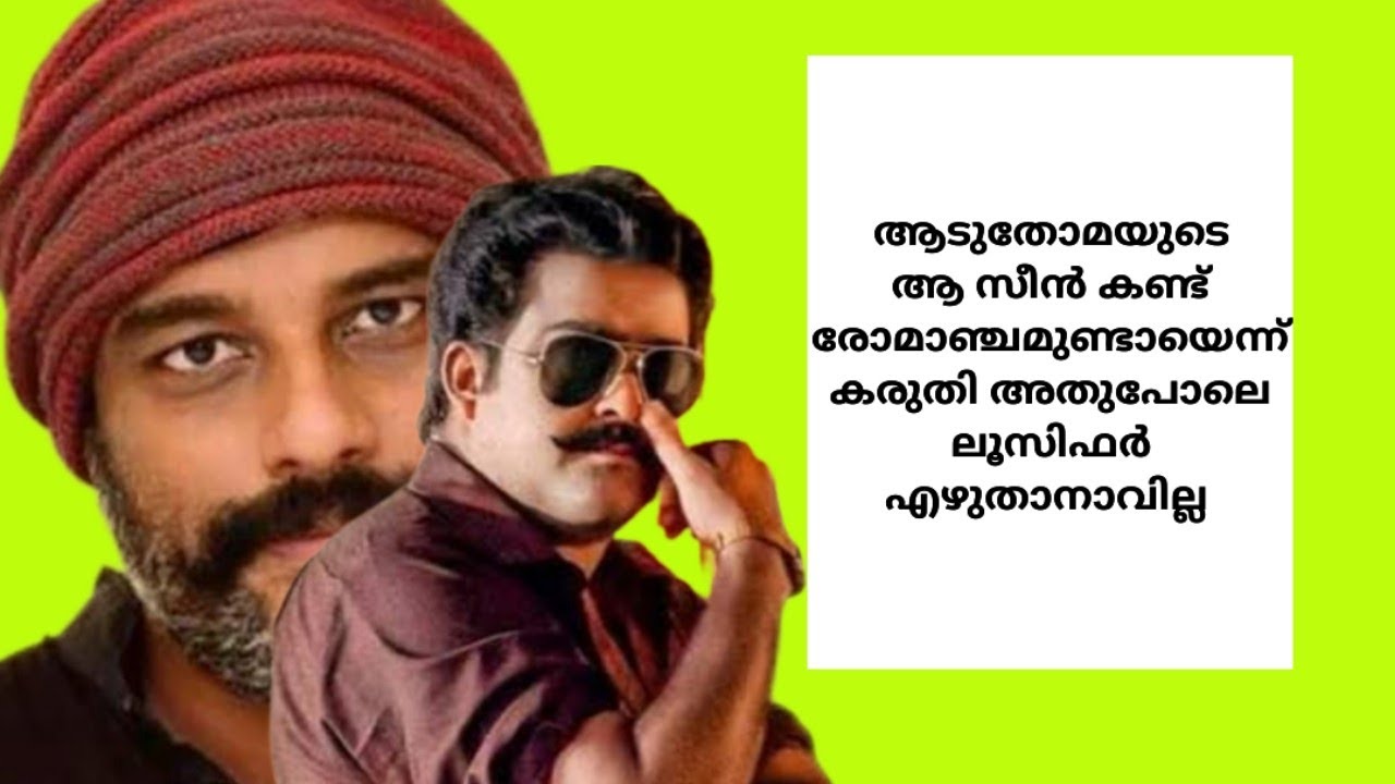 ആടുതോമയുടെ കണ്ട് രോമാഞ്ചമുണ്ടായെന്ന്#youtube#malayalam#mohanlal#lucifer ...