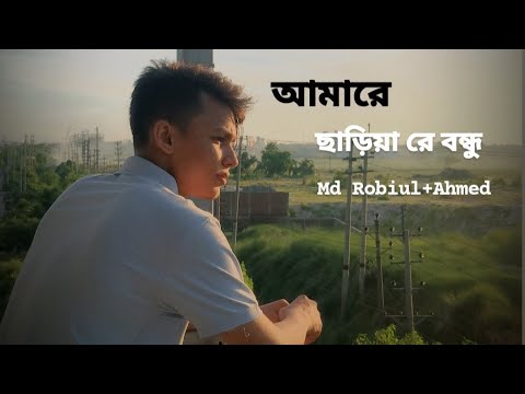আমারে ছাড়িয়া রে বন্ধু / ( Robiul + Ahmed ) Hamare career Bondhu / - YouTube