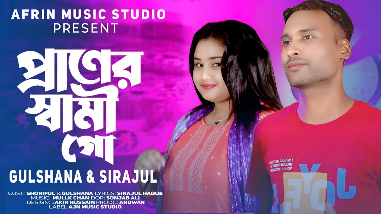 Praner Swami Go/ প্রাণের স্বামী গো/Bangla Sad Song/Sirajul Hq ...