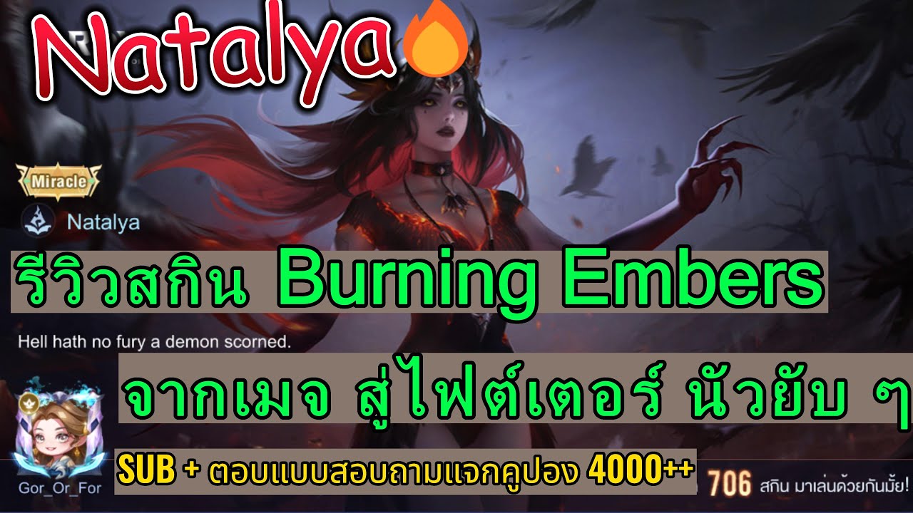 Rov รีวิวสกิน Burning Embers Natalya นาตาย่า สายไฟต์เตอร์ สกิลรัว ดูดเลือดแรง เล่นสนุกขึ้นเยอะ ...