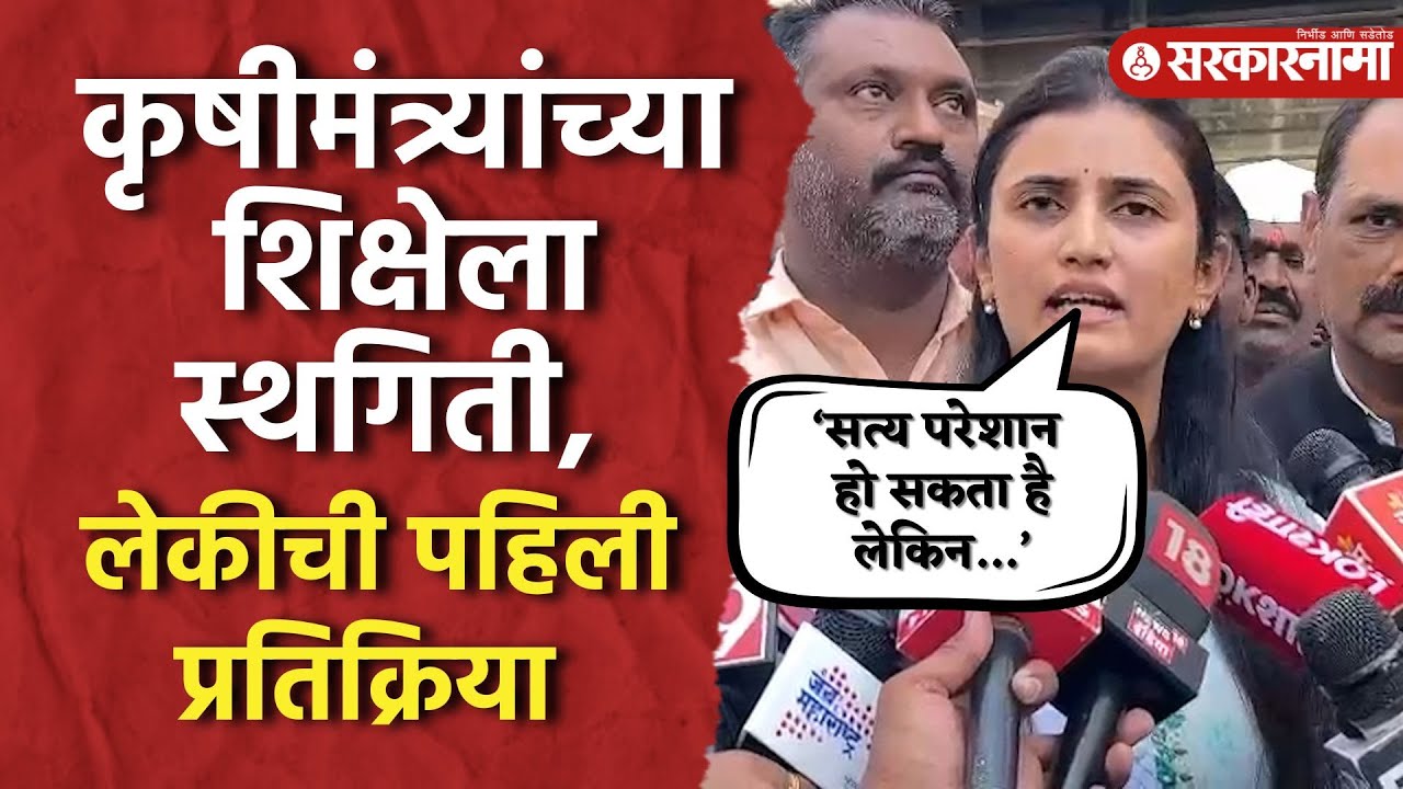 कृषीमंत्री Manikrao Kokate यांच्या शिक्षेला स्थगिती, लेक काय म्हणाली ...