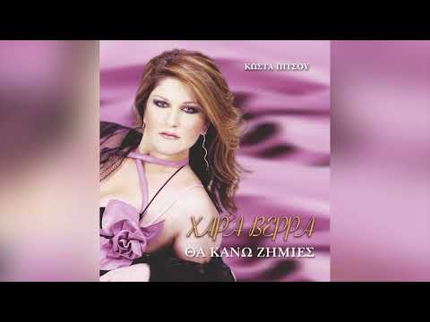 Χαρά Βέρρα - Έλμπι Έλμπι Σ' Αγαπώ - Official Audio Release