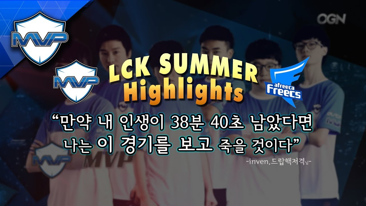 이게 겜이다! 3강타 MVP vs AFs 하이라이트 LCK summer - YouTube