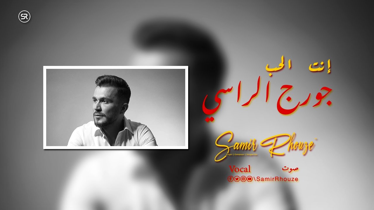 جورج الراسي إنت الحب بدون موسيقى Enta Lhob - George al rassi - YouTube