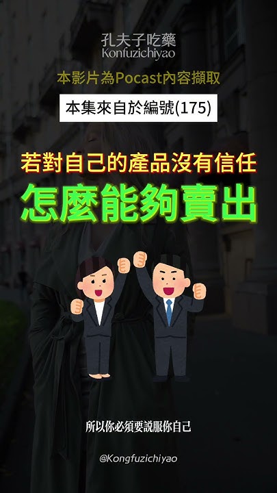現代人必須要會的「技能」?|孔夫子吃藥 Shorts Reels 抖音 Memes Podcast Threads 校園 企業