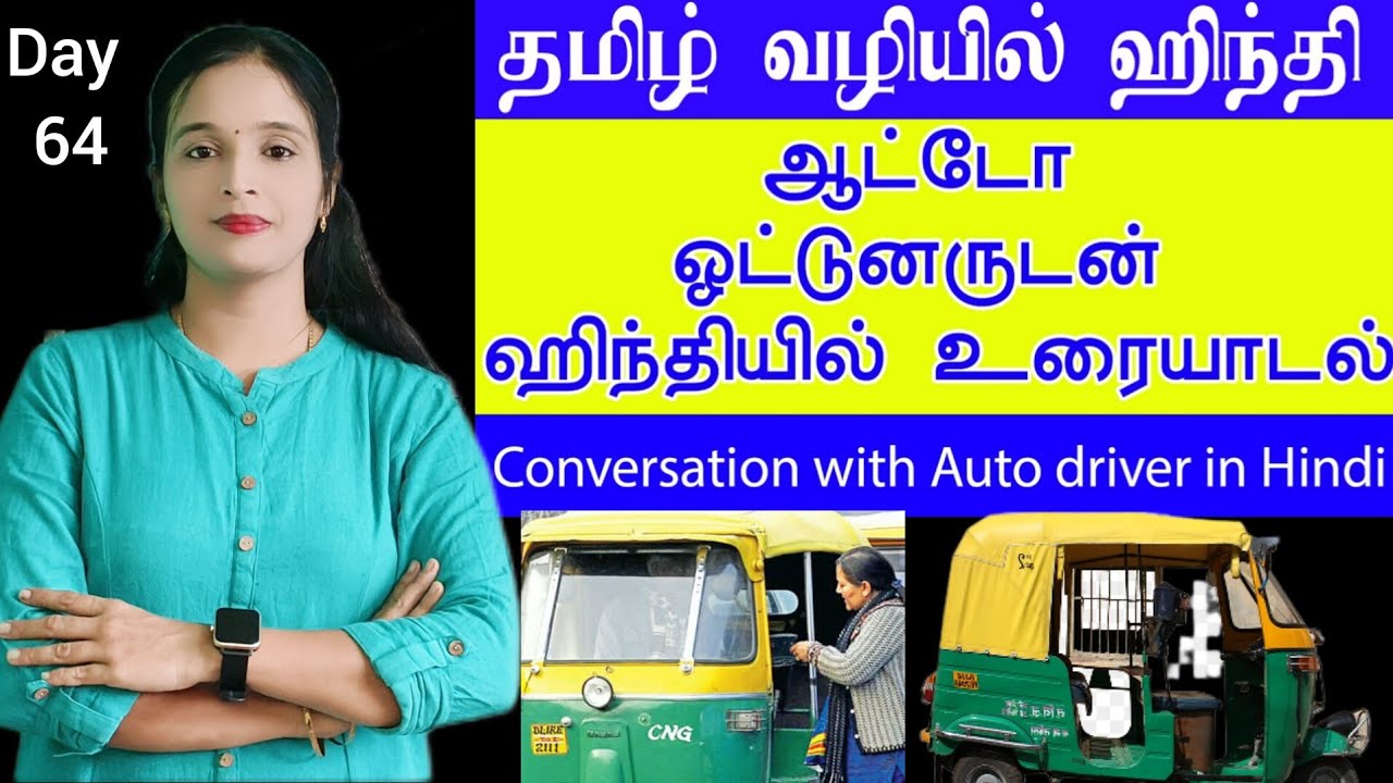 தமிழ் வழியில் ஹிந்தி! | Conversation with Auto driver in Hindi! | Easy ...
