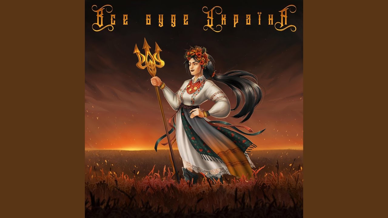 Все буде Україна (feat. Rumun) - YouTube