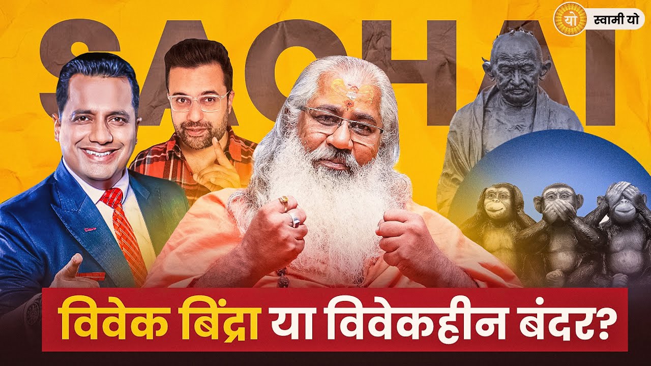 विवेक बिंद्रा या विवेकहीन बंदर?|Swami Yo Reacts On Sandeep Maheshwari ...