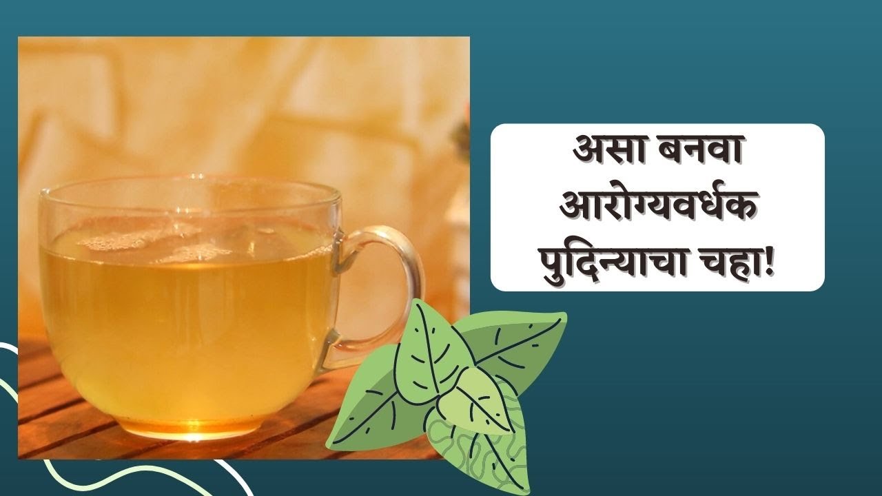 असा बनवा आरोग्यवर्धक पुदिन्याचा चहा | Pudinyacha Chaha Marathi | Mint ...