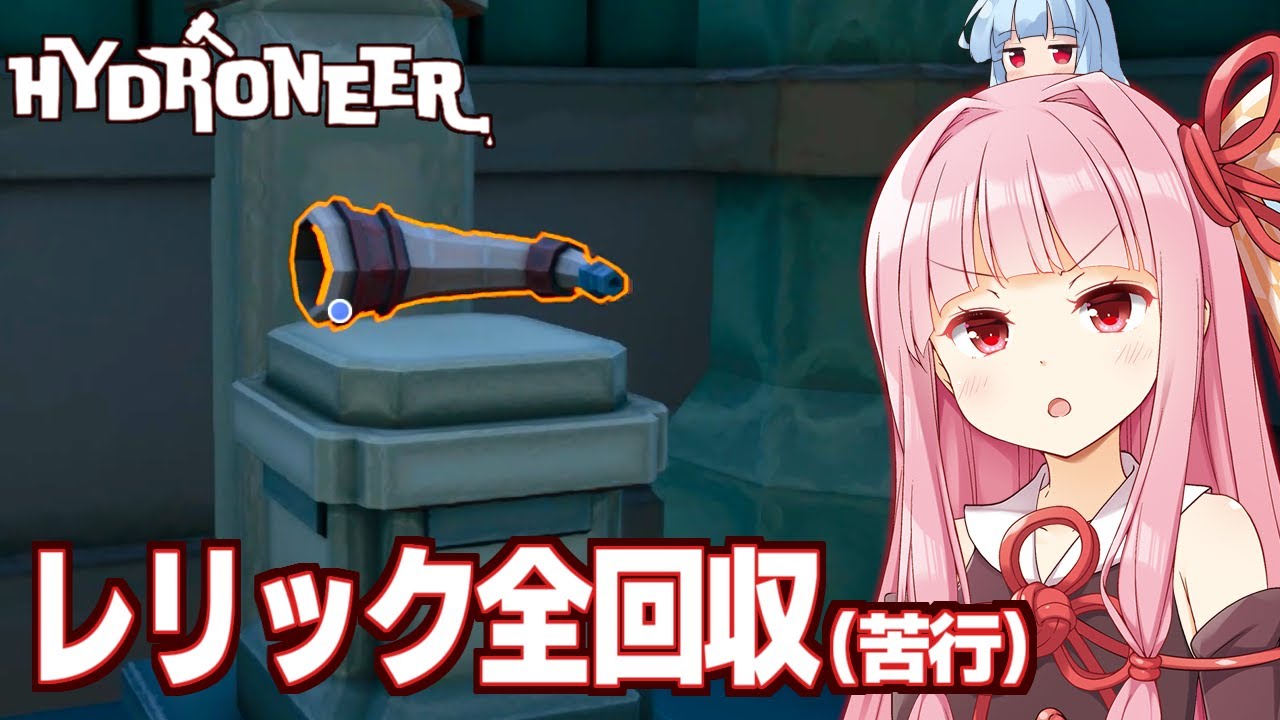 【ボイスロイド実況】琴葉茜とレリックを探して掘りまくる苦行回【Hydroneer DLC #15】 - YouTube
