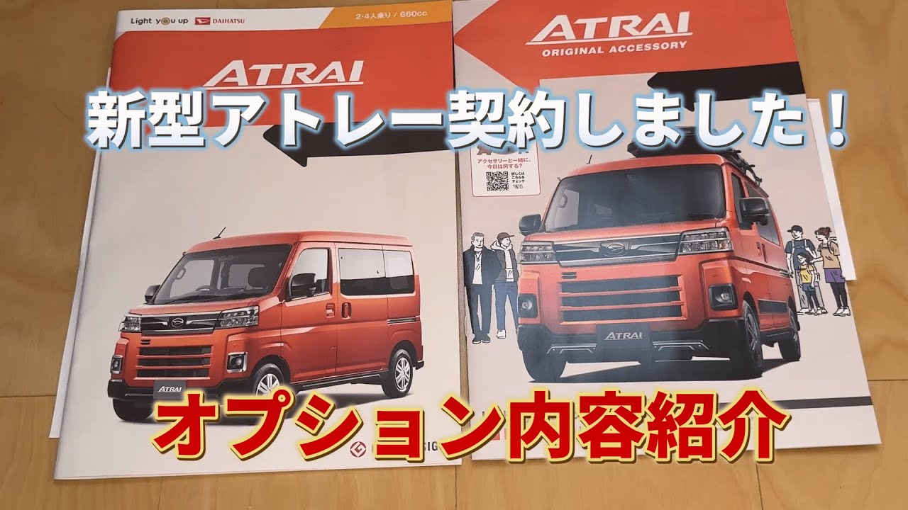 【新型アトレー】【DAIHATSU ATRAI RS 4WD】契約しました！オプションの契約内容等を参考にしていただけたらうれしいです ...