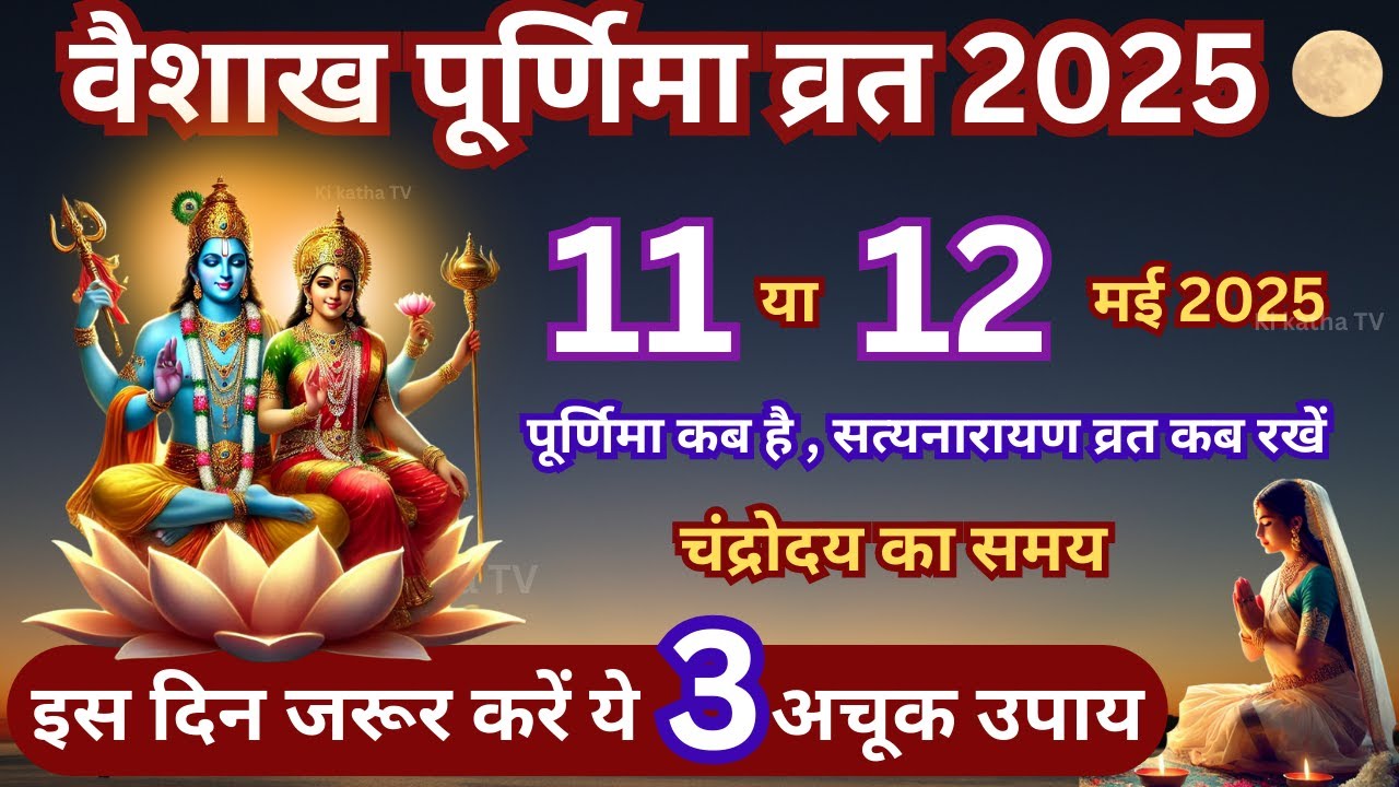 Purnima Kab Hai - वैशाख पूर्णिमा कब है Puranmashi kab ki hai | Poornima ...