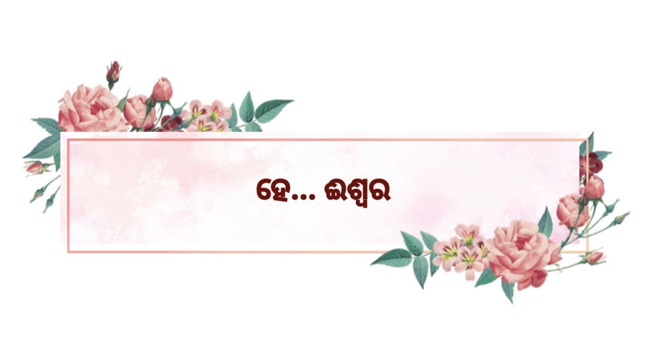 He Iswar parameswar/Odia Christian watsapp status video song/Gospel ...