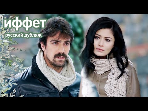 иффет - Почему ты вернулся? | русский дубляж | İffet