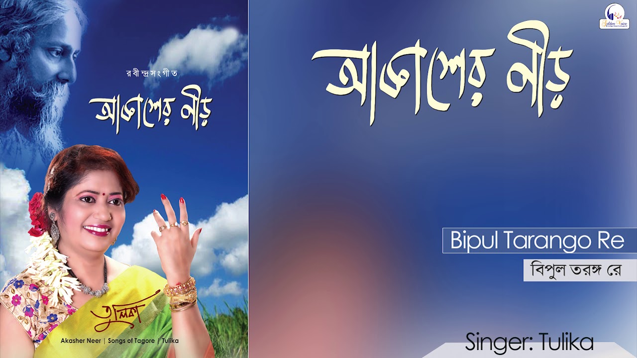 Bipul Tarango Re || Akasher Neer || Tulika Saha - YouTube
